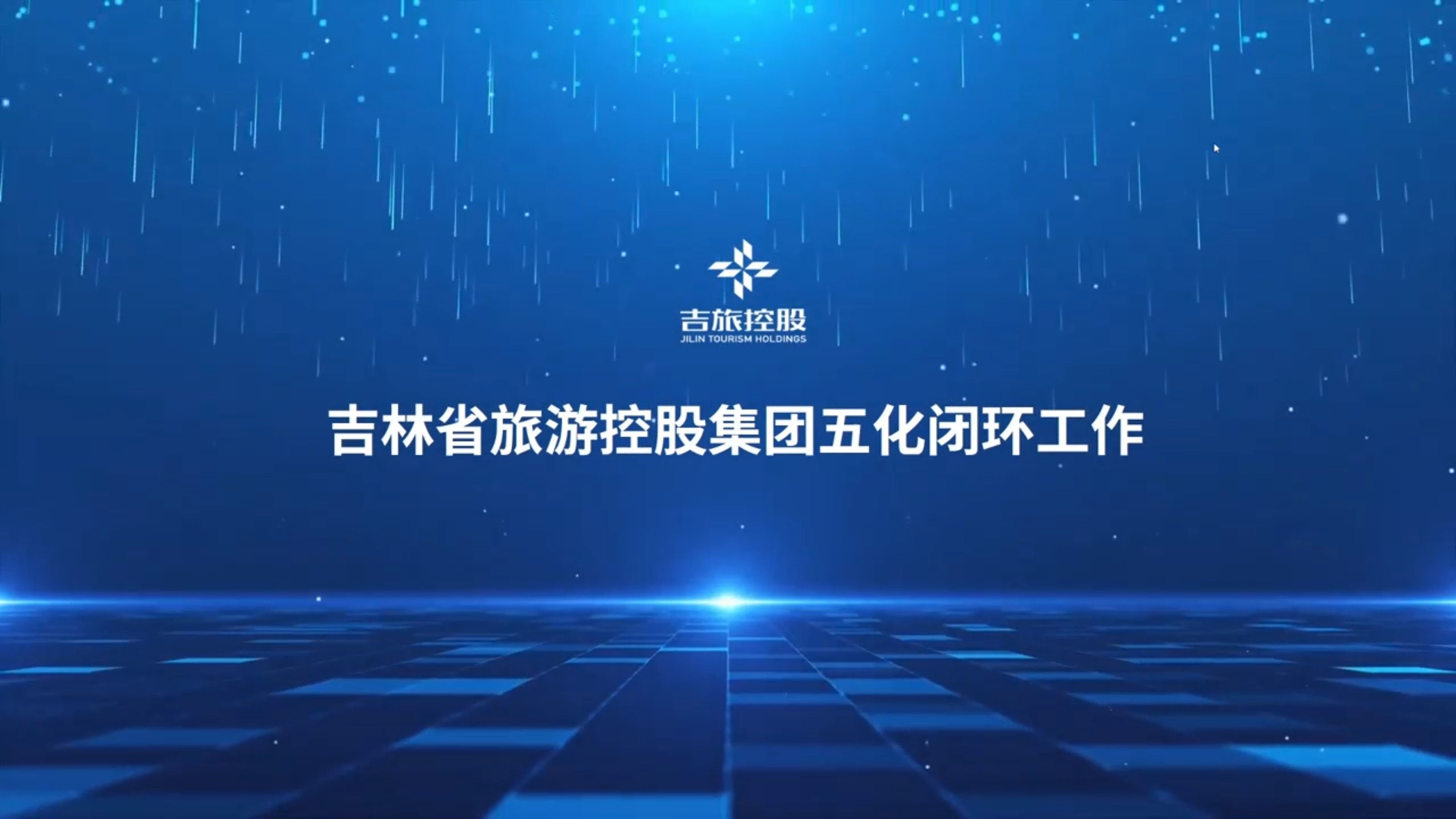 御官印智屏丨吉林省旅游控股集团查询系统,五化闭环工作查询软件,...