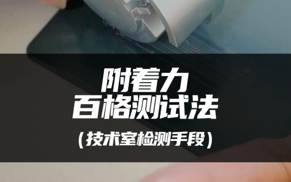 粉末涂料 实验室划痕检测法