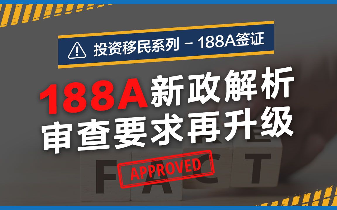 【188A】30分钟快速解析,188A最新要求 & 移民局审查趋势!
