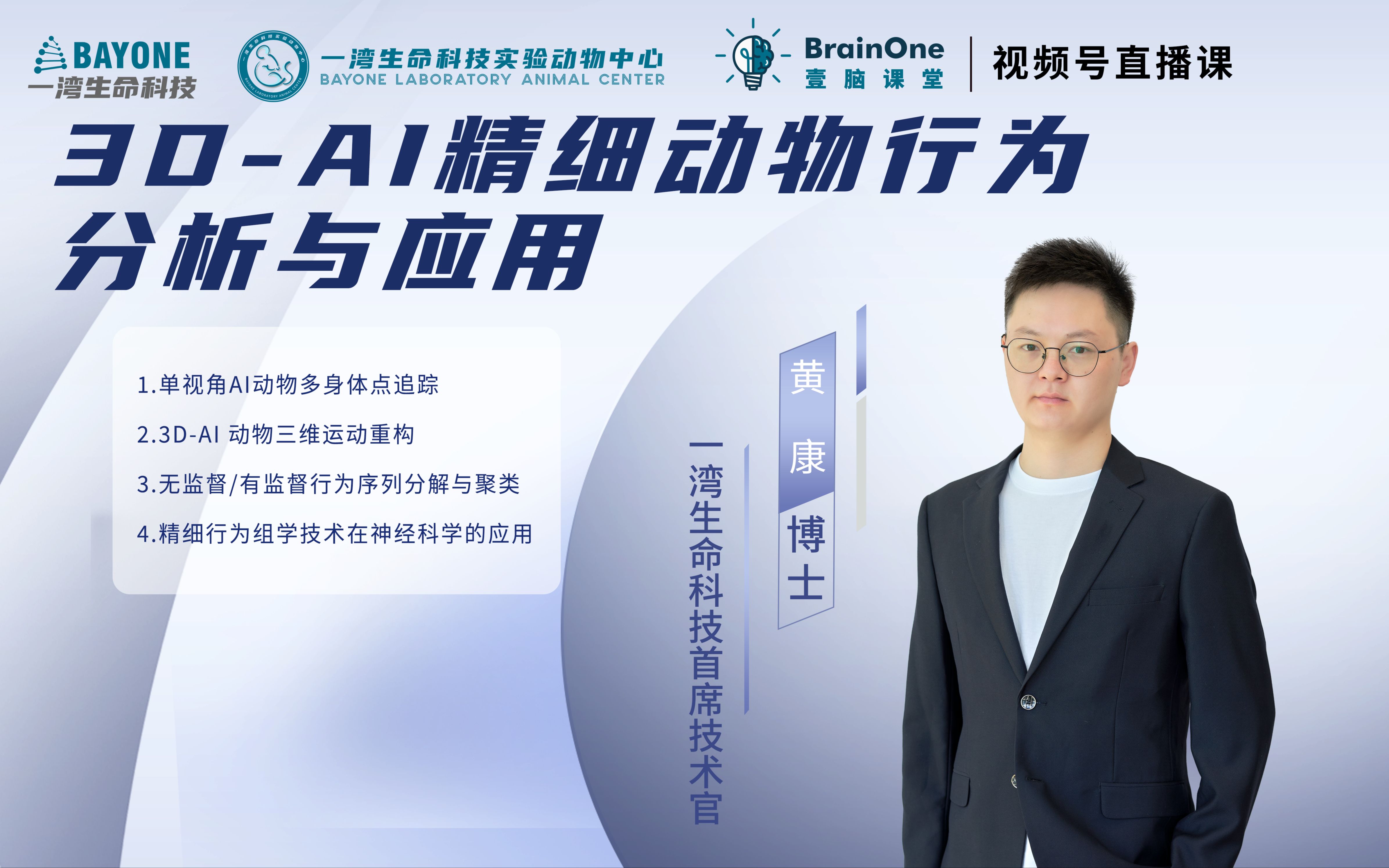 壹脑课堂:3D-AI精细动物行为分析与应用