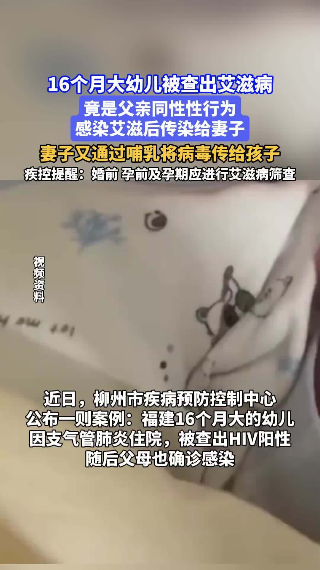 16个月大幼儿被查出艾滋病,竟是父亲同性性行为感染艾滋后传染