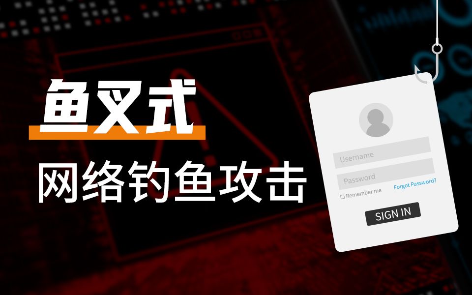 绒绒说安全:带你了解鱼叉式网络钓鱼攻击