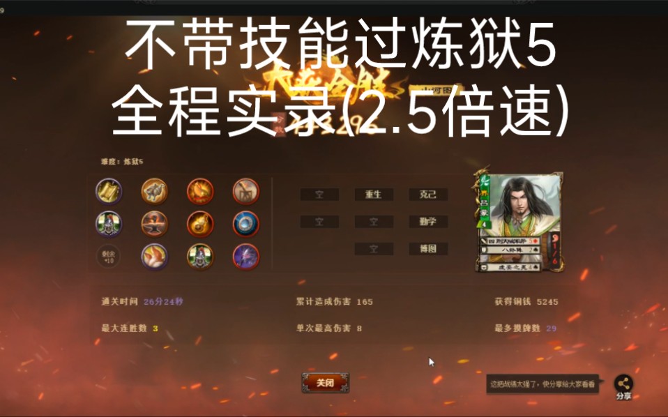 [三国杀OL]界吕蒙不带技能打通炼狱5全程实录_三国杀