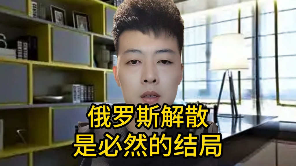 俄罗斯解散是必然的结局