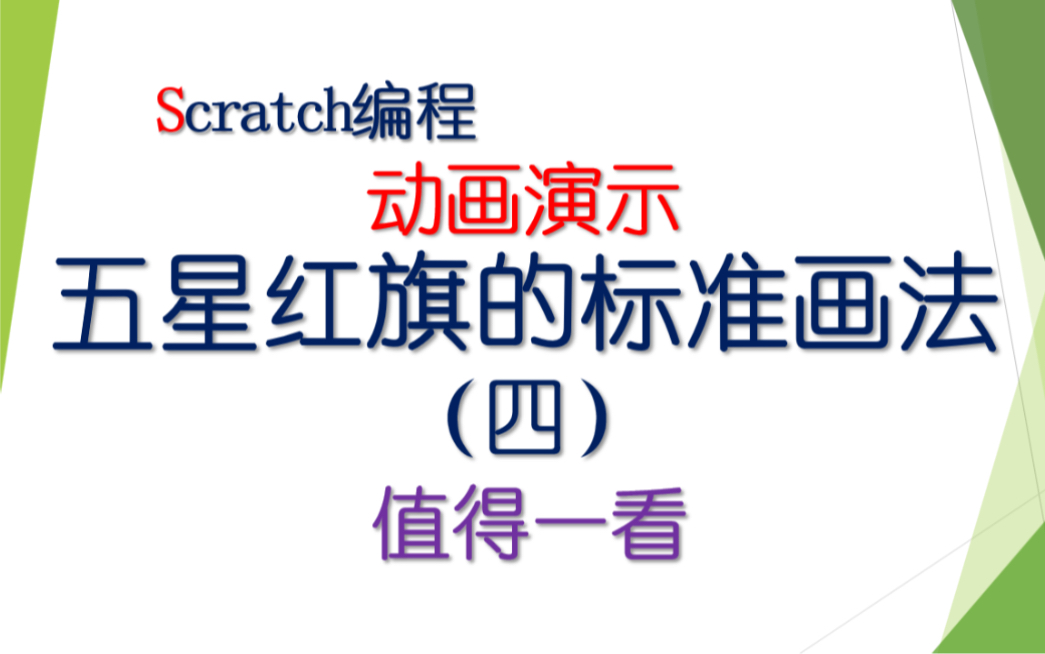 Scratch编程五星红旗的标准画法