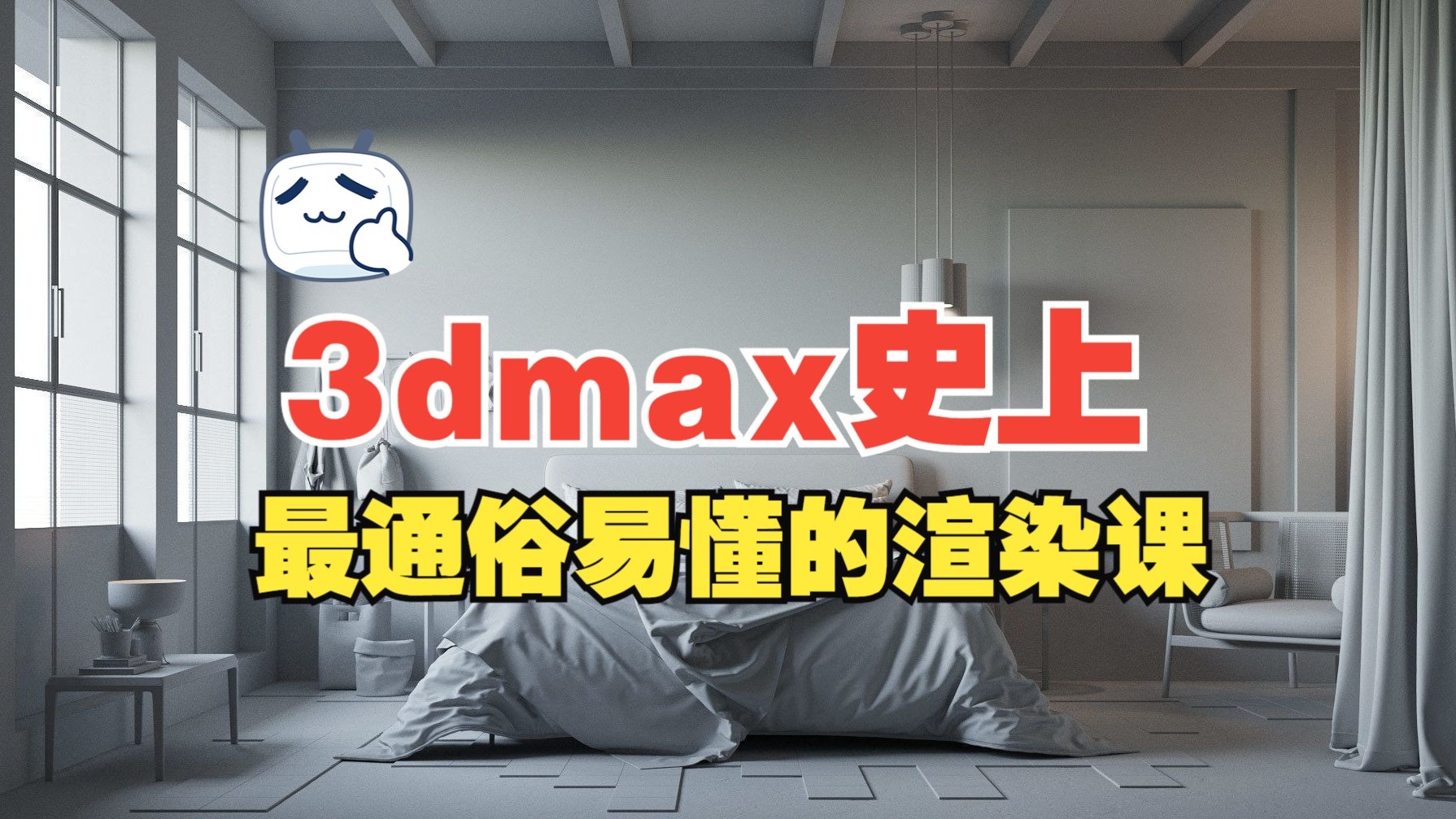 3dmax单体家具建模及写实渲染