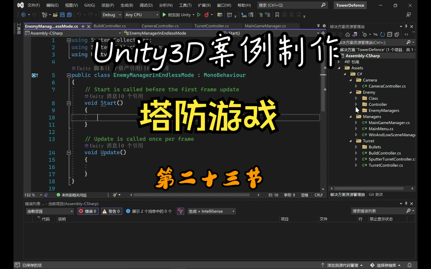 Unity3D案例制作 无尽模式的敌人生成脚本的初步开发