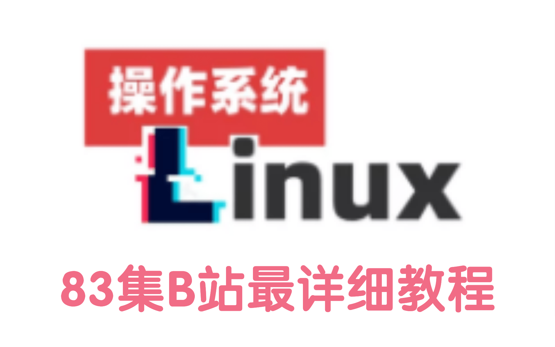 1周快速入门Linux(B站最详细Linux教程)从入门到精通全套83集完整版,...