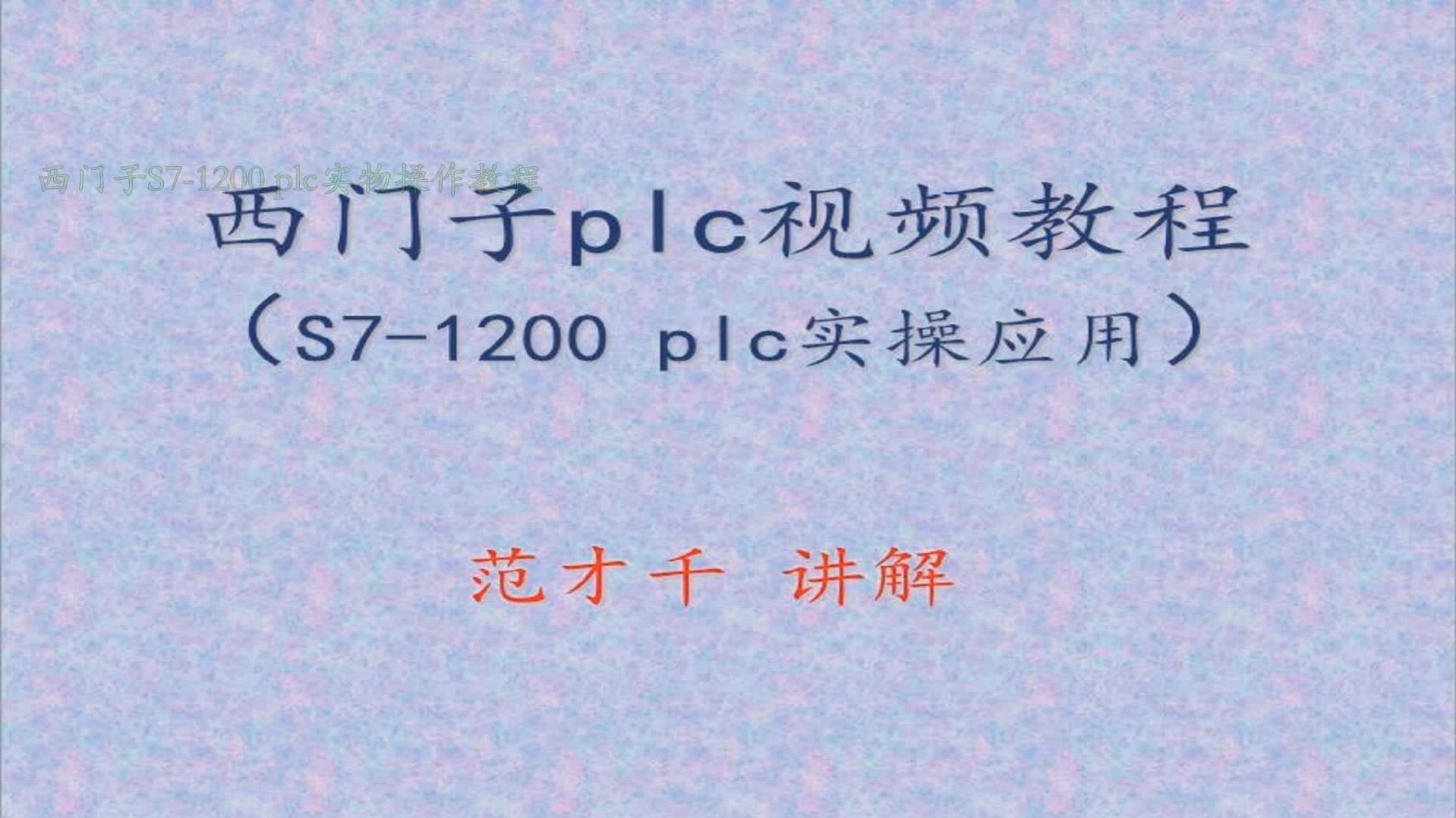 西门子S7-1200 plc视频教程