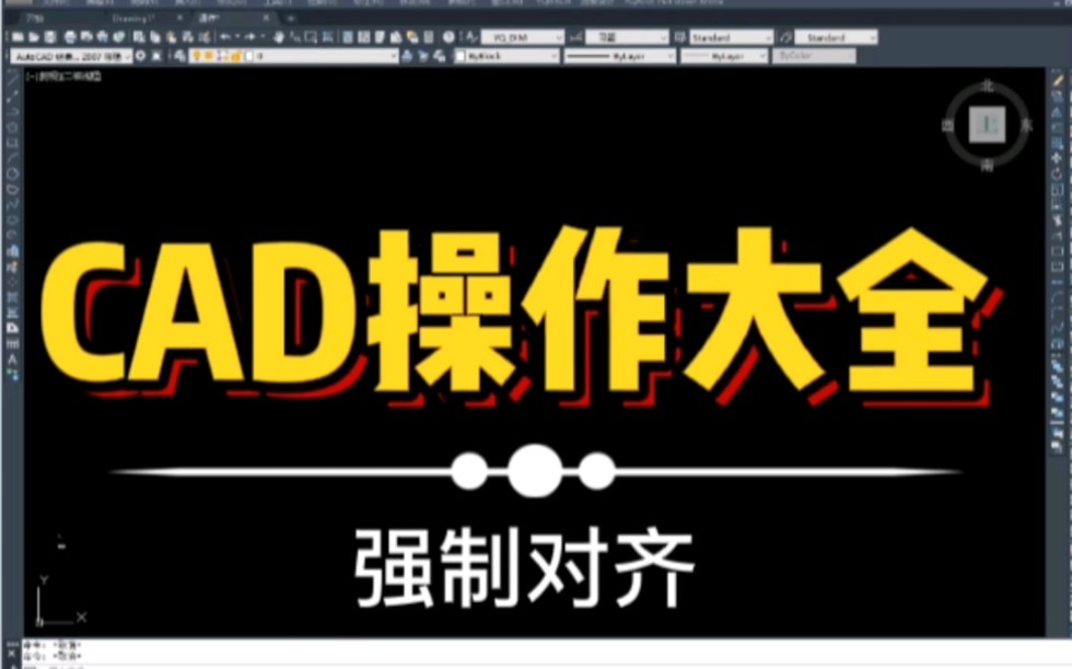 CAD如何强制对齐