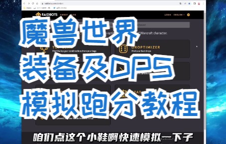 魔兽世界装备及DPS模拟跑分教程