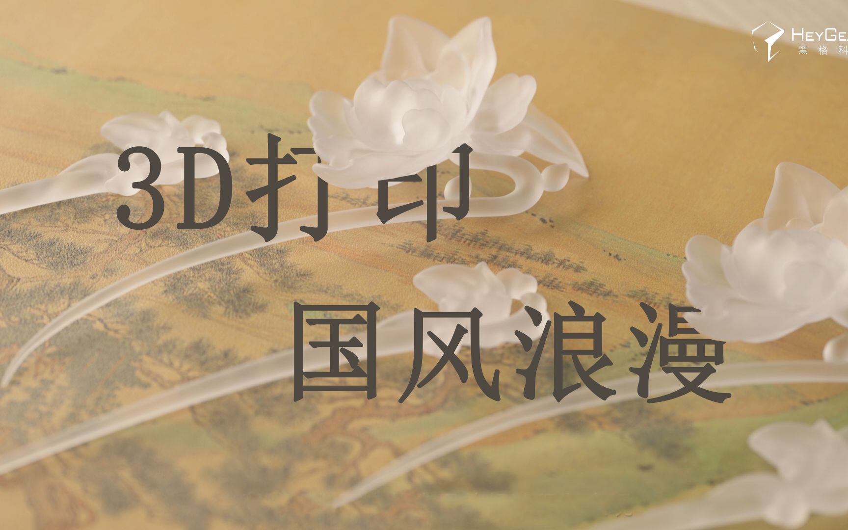 现代科技与传统文化的奇妙碰撞,国风永不过时!