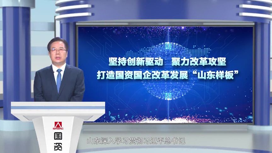 “强国担当·国资央企通识课” (山东省国资委)坚持创新驱动 聚力改革...