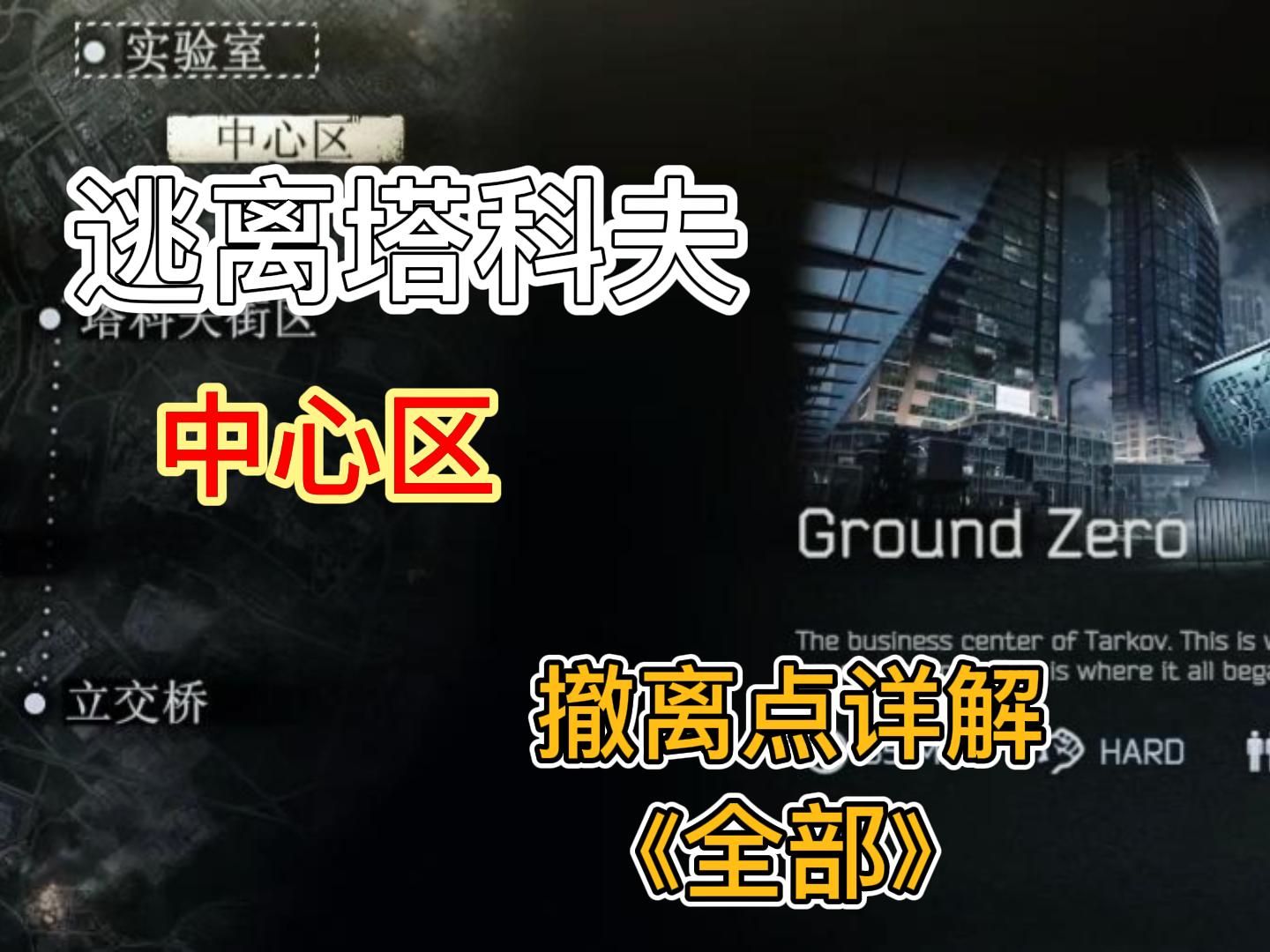 《逃离塔科夫》中心区撤离点详解_逃离塔科夫_第一视角