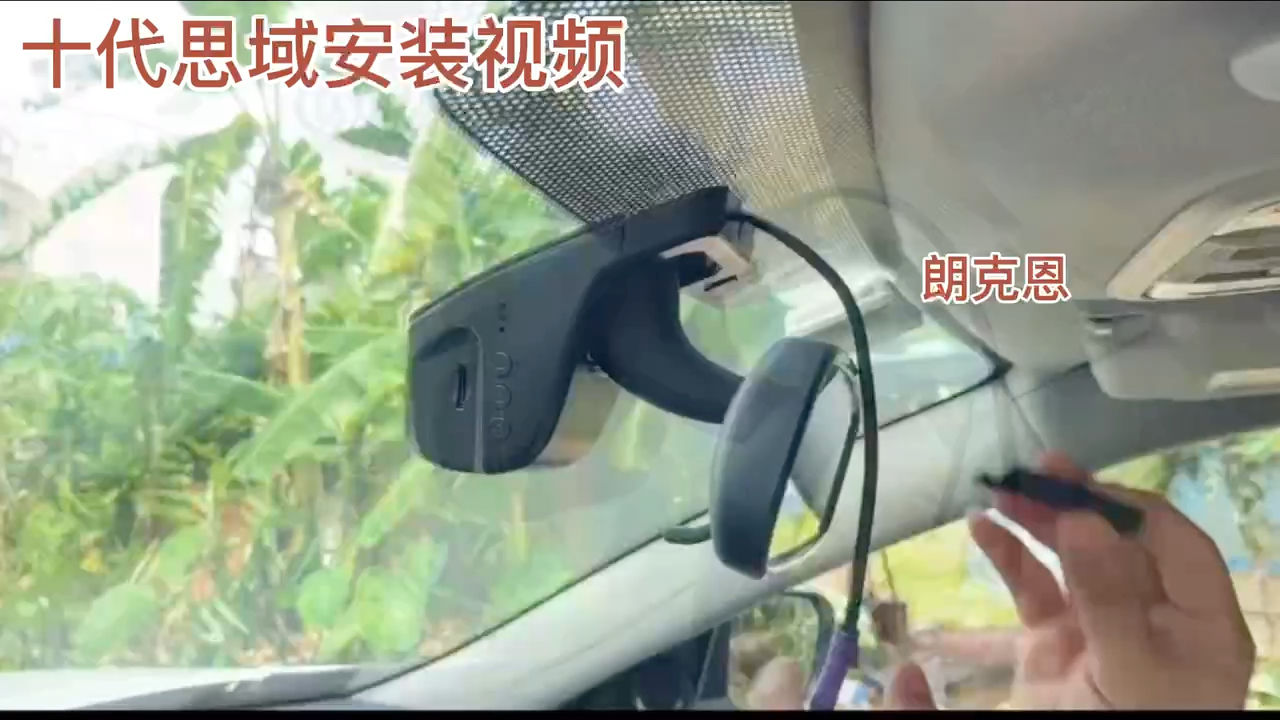 十代思域行车记录仪免走线安装