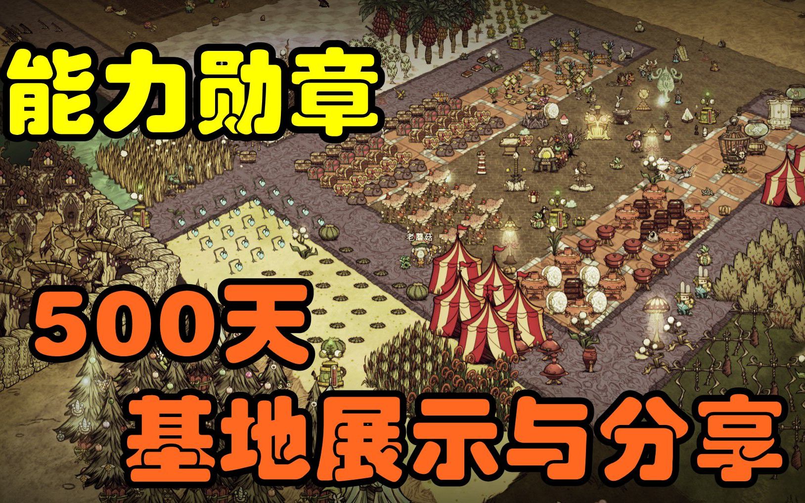 【饥荒联机】能力勋章500天存档展示与分享