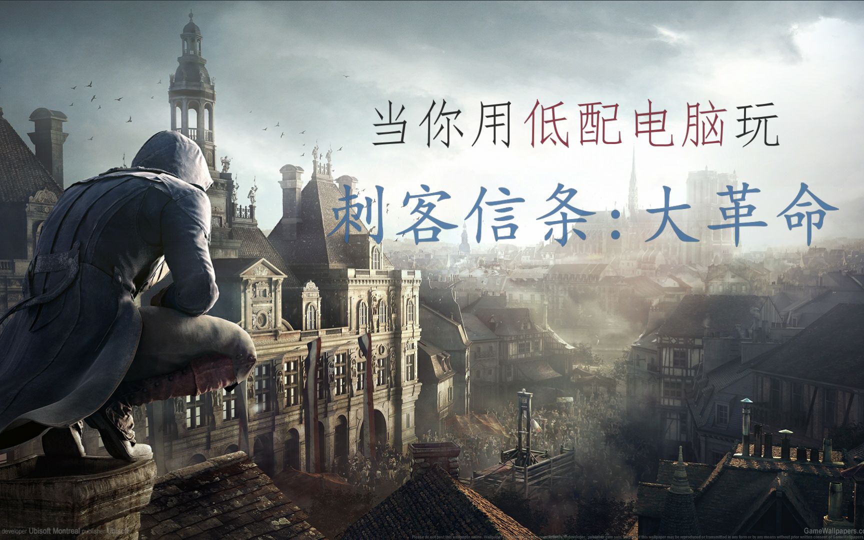当你用低配电脑玩刺客信条:大革命_哔哩哔哩bilibili_刺客信条
