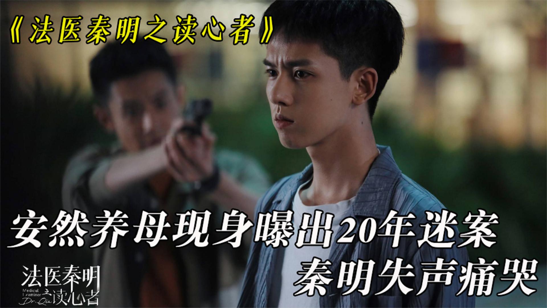法医秦明之读心者:安然养母现身,曝出20年前迷案,秦明失声痛哭