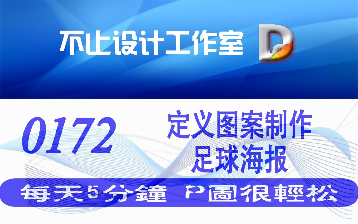 【1000个PS小技巧】定义图案制作足球海报