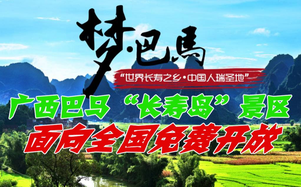 自驾游广西巴马长寿岛景区,全国免费开放。感受异地风情与热情
