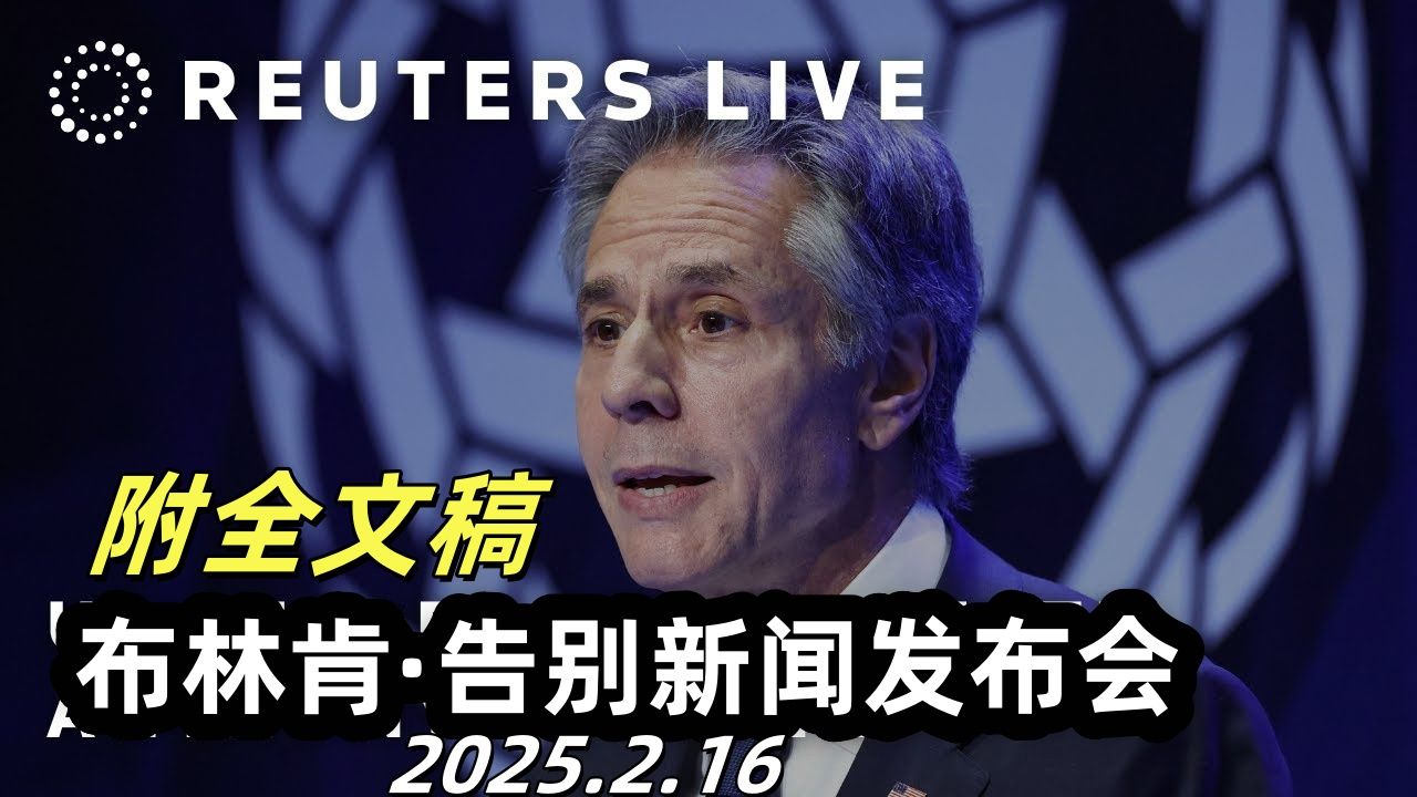 美国国务卿布林肯告别新闻发布会: 就加沙停火协议发表讲话 | 附全文稿