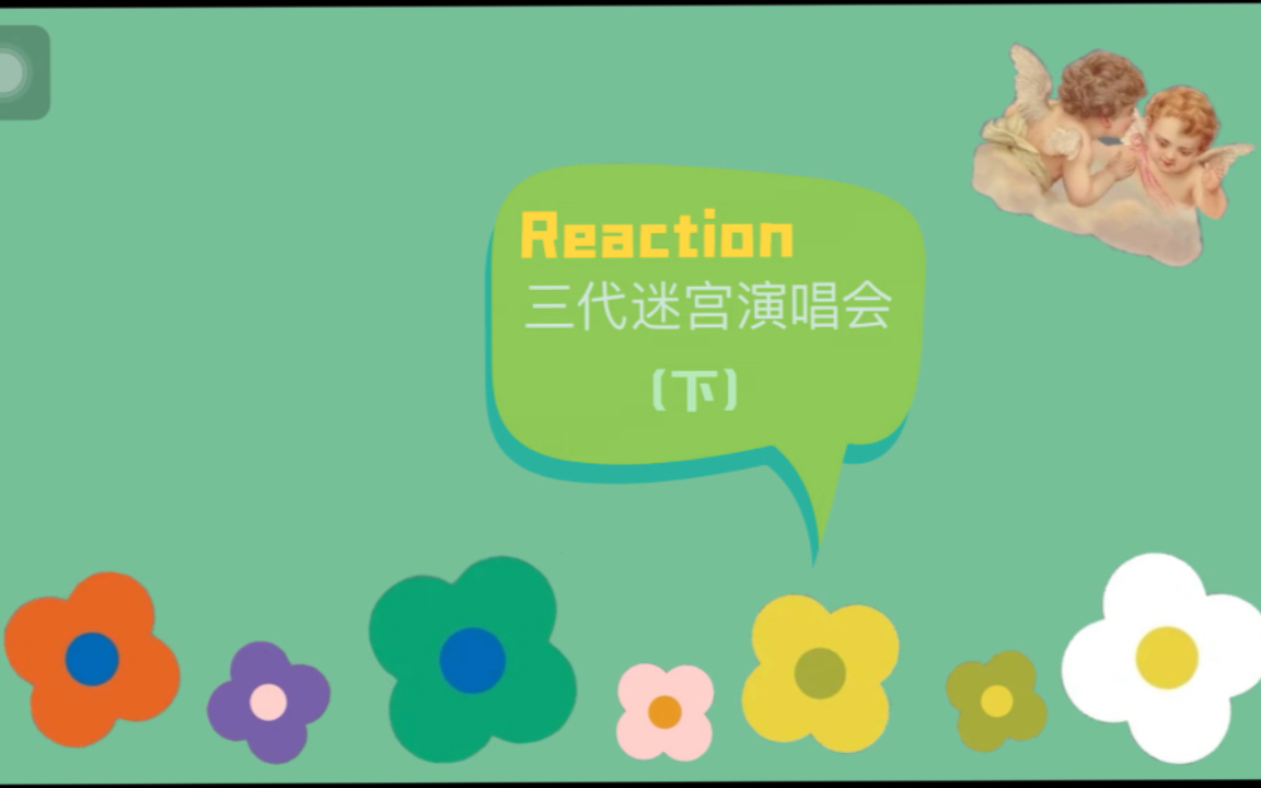 【tf三代】迷宫reaction (下)