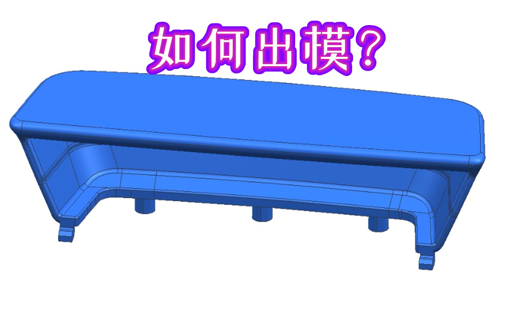 整圈内圈倒扣产品如何出模,开拓模具设计思维,提升月薪2万