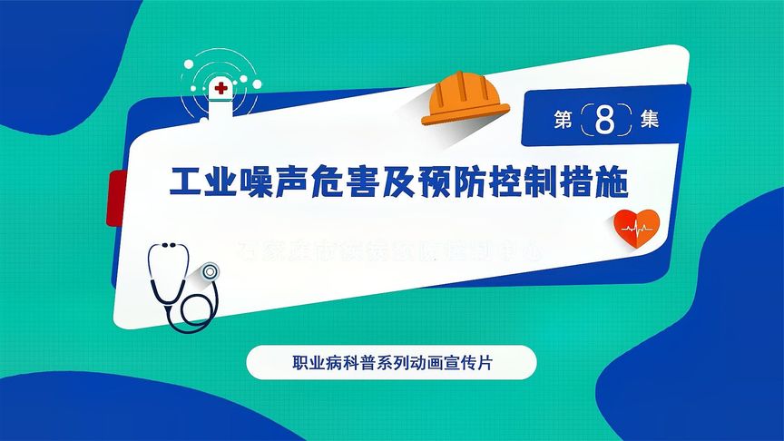 职业病防治科普|8工业噪声危害及预防控制措施