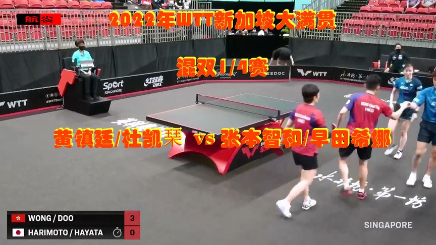 2022年WTT新加坡混双1/4决赛:黄镇廷/杜凯琹vs张本智和/早田希娜