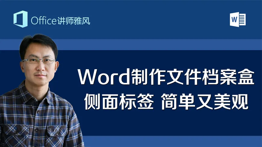 使用Word排版制作文件档案盒侧面标签,又简单又标准又美观