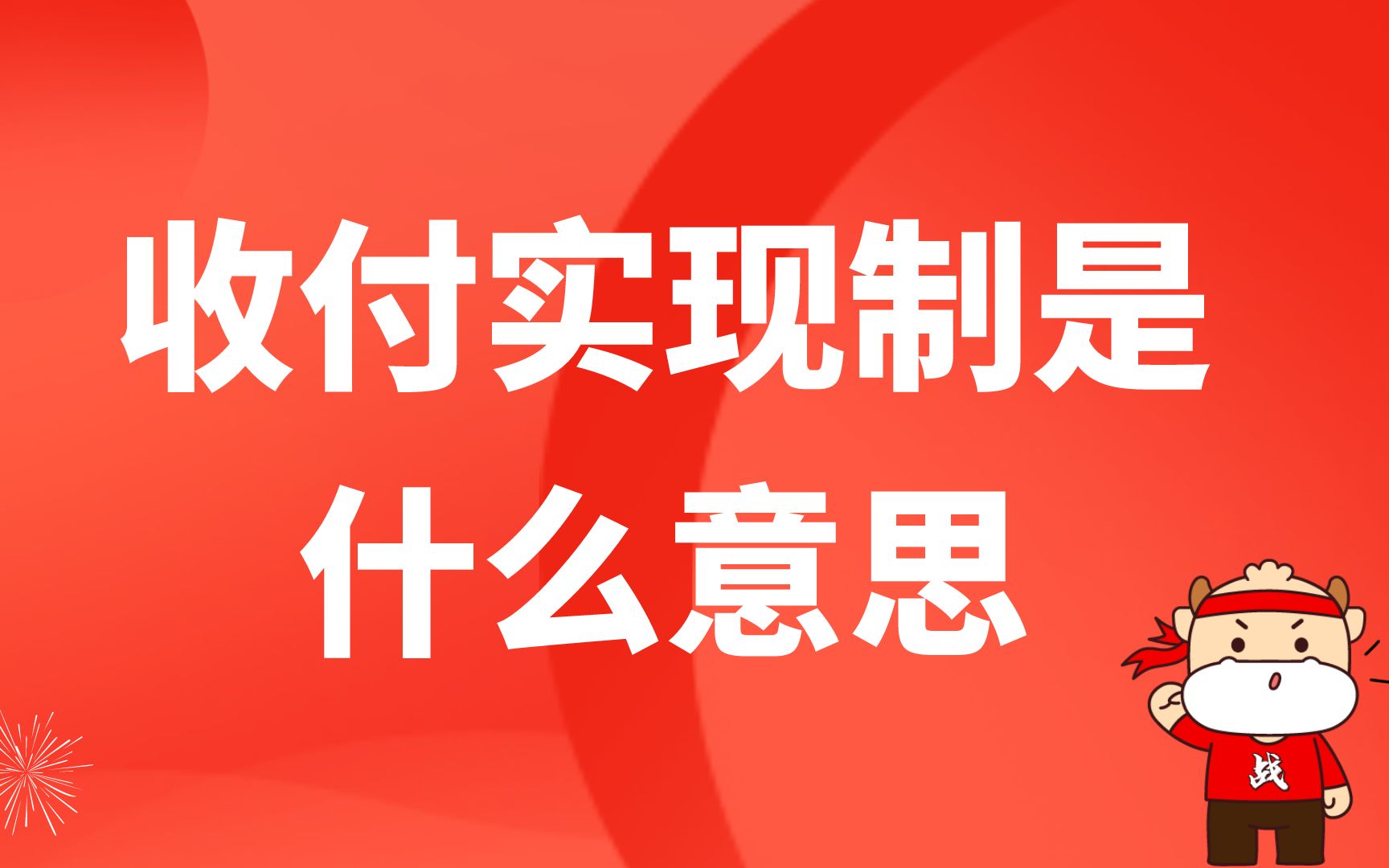 初级会计:收付实现制是什么意思