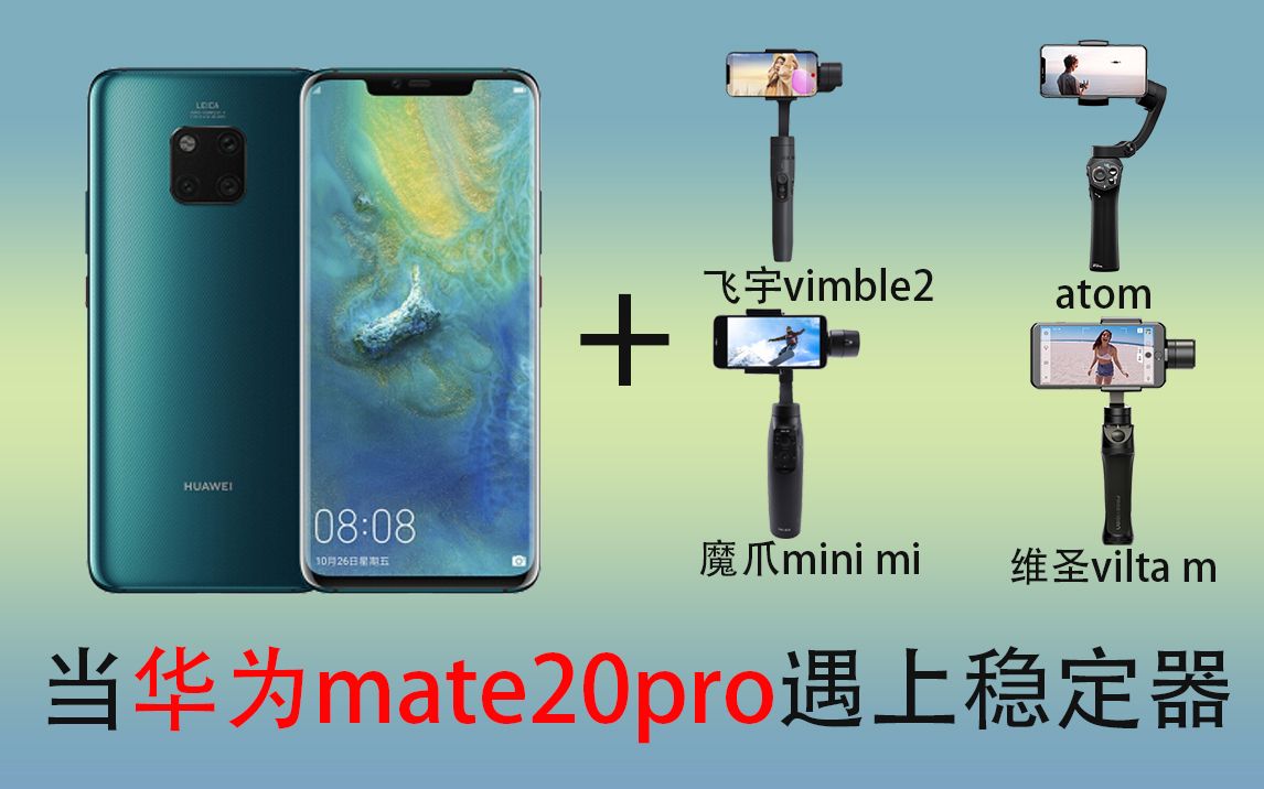 华为mate20pro最适配的稳定器大对比简评(飞宇Vimble2&随拍...