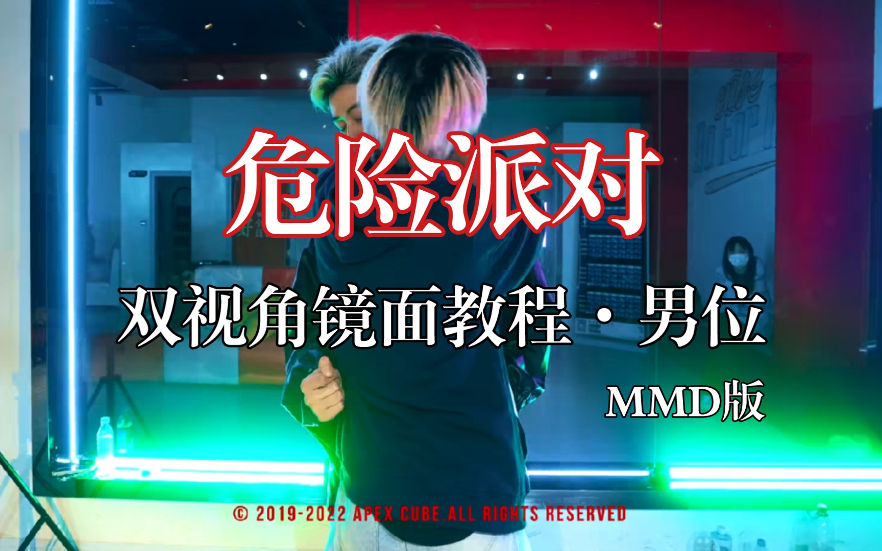 《危险派对》 闫泮编舞 镜面教程•男位 后背视角+镜面视角