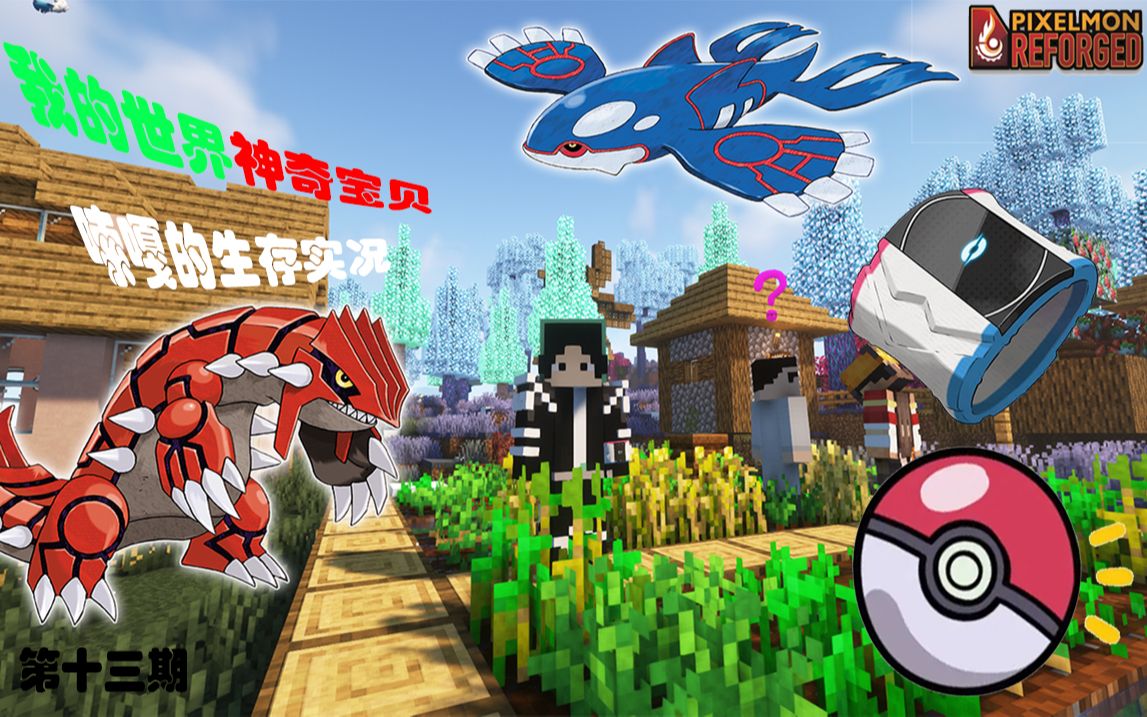 [我的世界]神奇宝贝重铸生存实况ep13——成功获得极巨手环,抓住海陆空