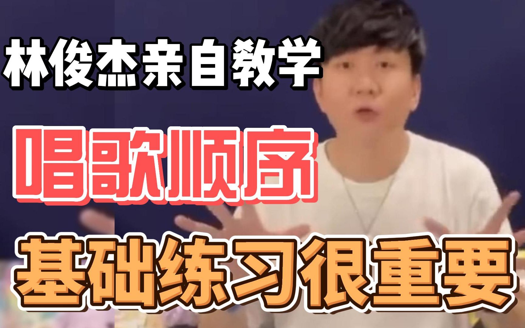 林俊杰教你唱歌顺序千万不能乱,基础练习经验分享!零基础学唱歌赶紧...