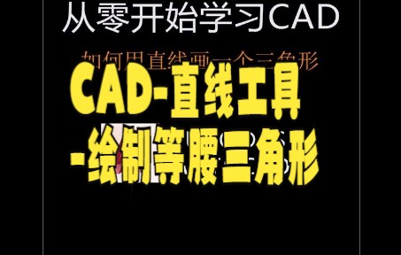 【cad教程】用直线绘制一个三角形的步骤,好简单哦
