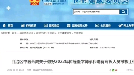 广西卫健委发布传统医学师承和确有专长报名通知
