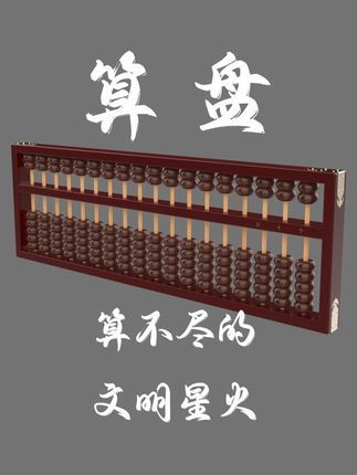 算盘