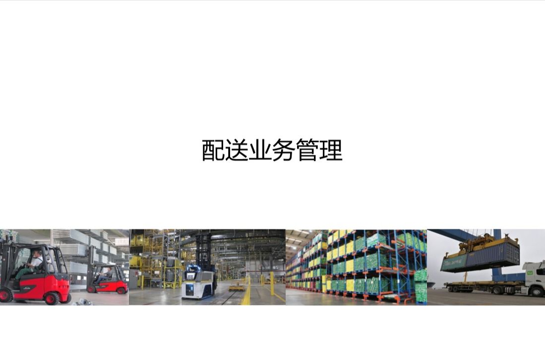 配送业务管理