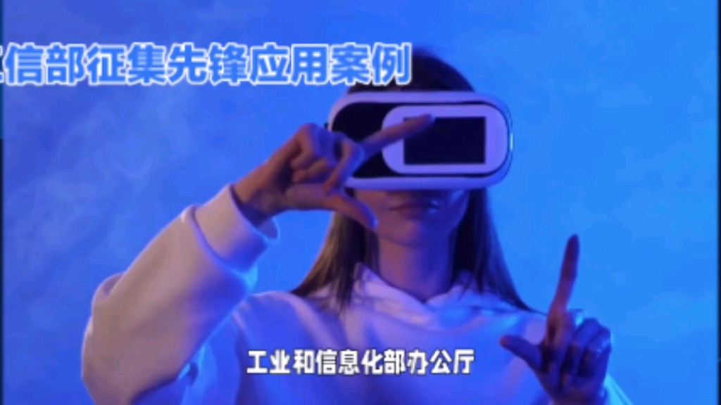 多部委联合征集虚拟现实先锋案例