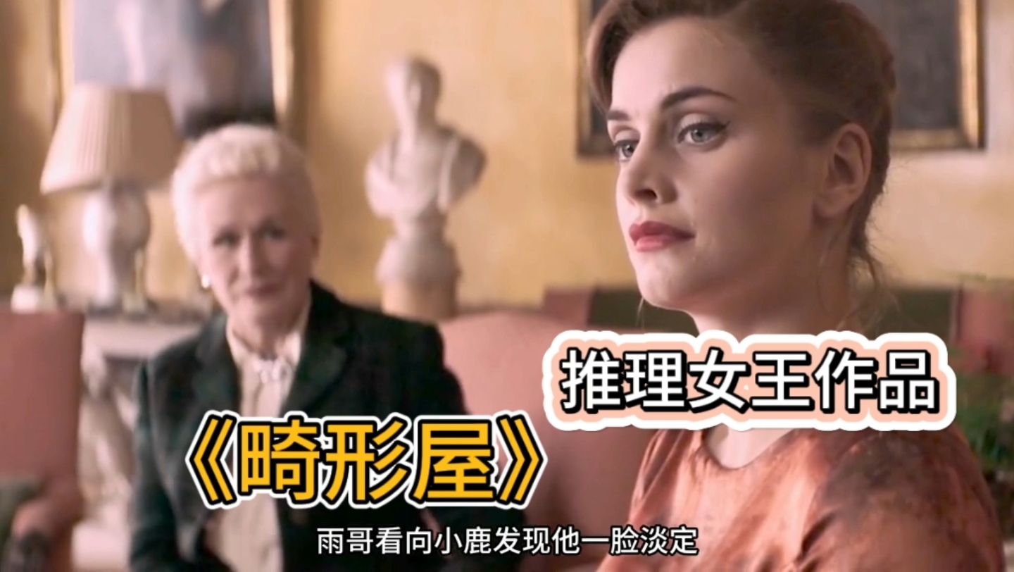 推理女王阿加莎作品《畸形屋》凶手不是一个人,而是一个家族