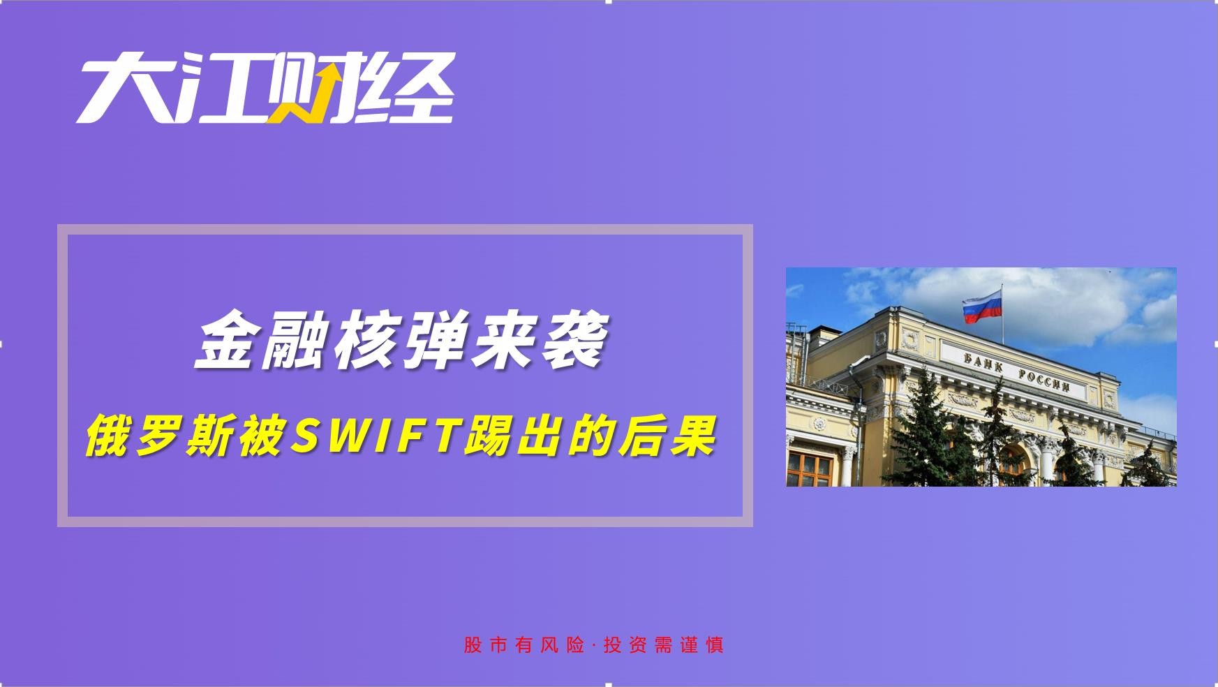 金融核弹!俄罗斯被SWIFT踢出!后果分析