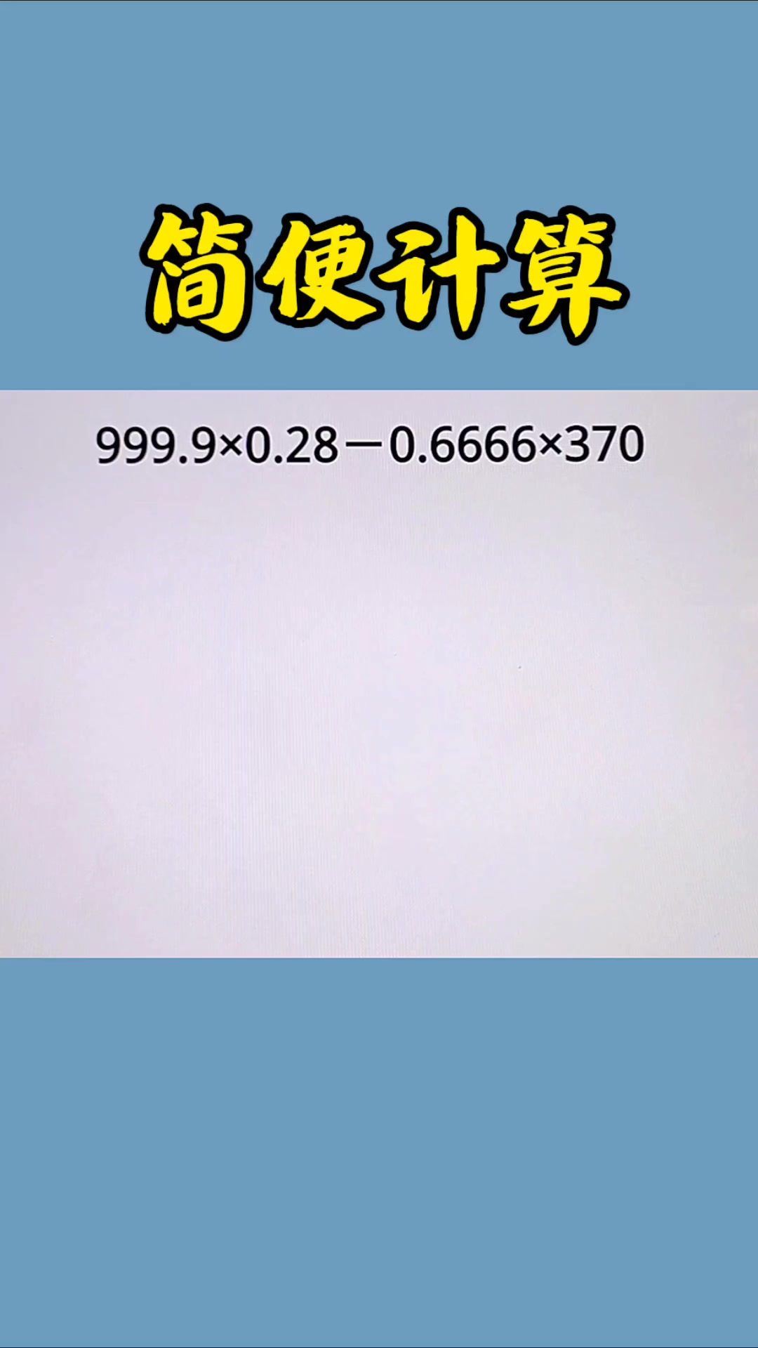 小数的简便计算 #创作灵感 #五年级 #简便计算 #学霸