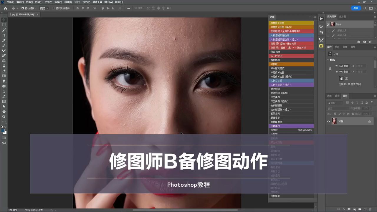 PS人像精修 修图动作到手效率翻倍教程