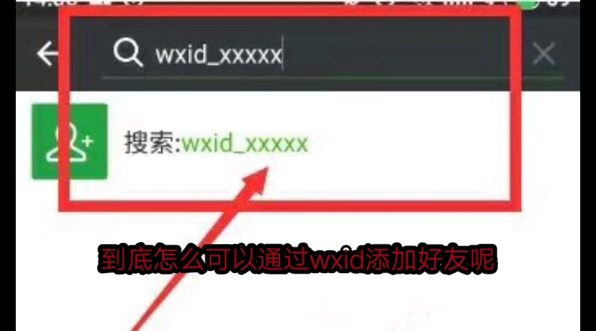 微信wxid怎么添加好友教程