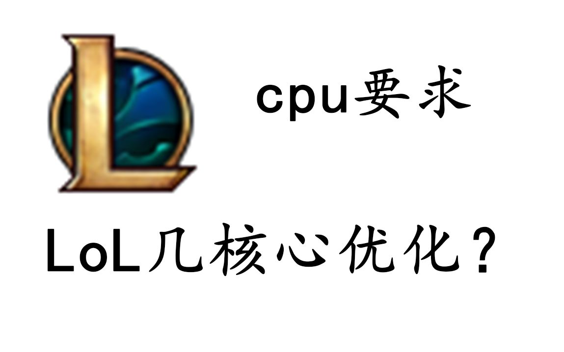 lol几核心优化?英雄联盟cpu要求!