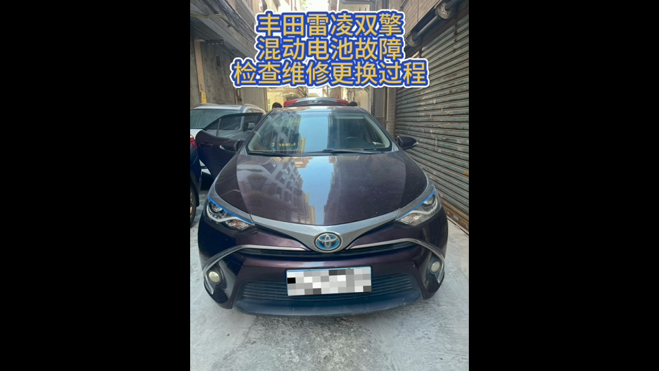 丰田雷凌双擎,混合动力系统故障,混动电池检查维修更换过程。