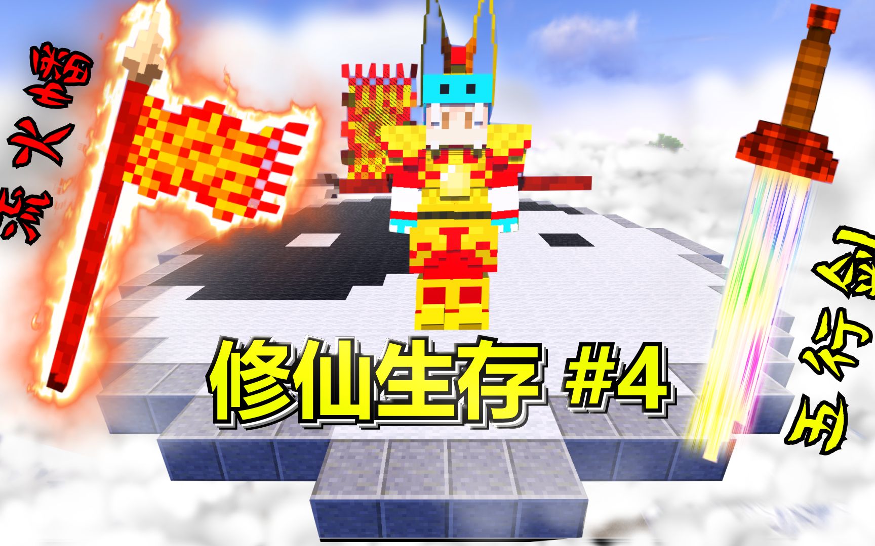 制作出九级神器大圣战甲!我的世界小周的咸鱼修仙#4