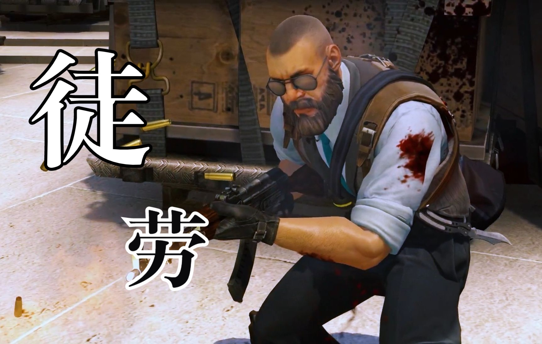 【CSgo】再怎么做也是《徒 劳》