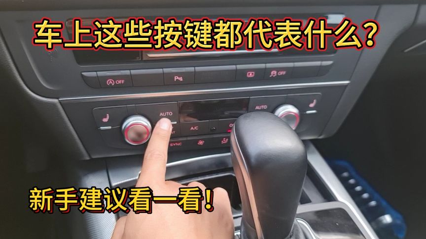 车上功能按键都是什么作用?老司机实车讲解,新手上路必备!